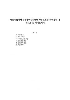 대한적십자사 중부혈액검사센터 사무보조원(육아휴직 대체근로자) 자기소개서-1페이지