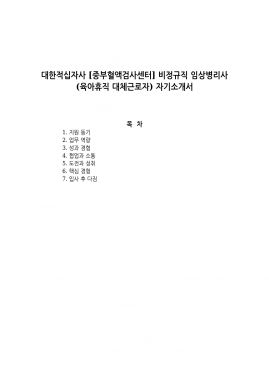 대한적십자사 [중부혈액검사센터] 비정규직 임상병리사(육아휴직 대체근로자) 자기소개서-1페이지