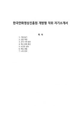 한국만화영상진흥원 개방형 직위 자기소개서-1페이지