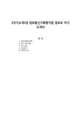 [자기소개서] 정보통신기획평가원 정보보 자기소개서-1페이지