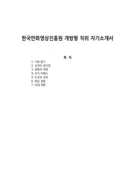 한국만화영상진흥원 개방형 직위 자기소개서-1페이지