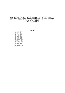 한국특허기술진흥원 특허정보진흥센터 임시직 (IP분석팀) 자기소개서-1페이지