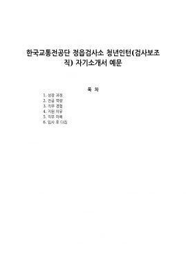한국교통전공단 정읍검사소 청년인턴(검사보조직) 자기소개서 예문-1페이지