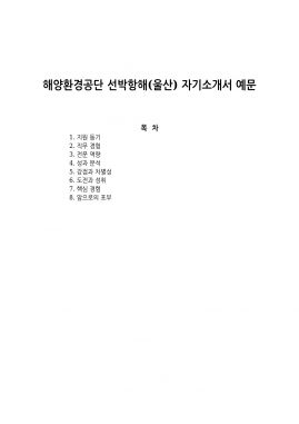 해양환경공단 선박항해(울산) 자기소개서 예문-1페이지