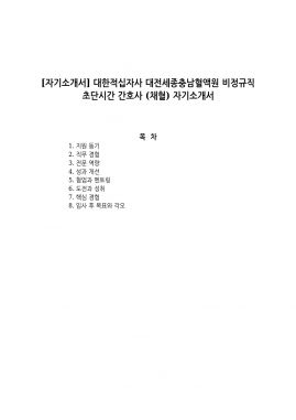 [자기소개서] 대한적십자사 대전세종충남혈액원 비정규직 초단시간 간호사 (채혈) 자기소개서-1페이지