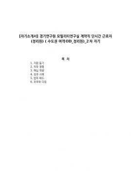 [자기소개서] 경기연구원 모빌리티연구실 계약직 단시간 근로자(정리원) ( 수도권 여객OD_정리원)_2차 자기-1페이지