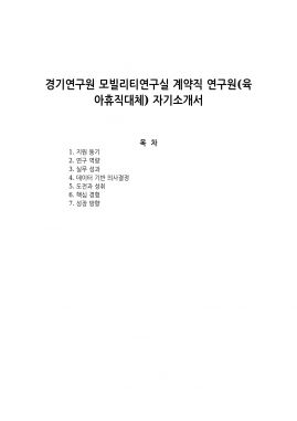 경기연구원 모빌리티연구실 계약직 연구원(육아휴직대체) 자기소개서-1페이지