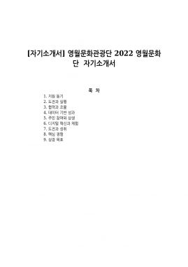[자기소개서] 영월문화관광단 2022 영월문화단 자기소개서-1페이지
