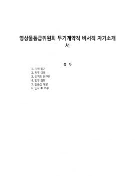 영상물등급위원회 무기계약직 비서직 자기소개서-1페이지
