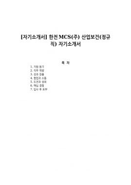 [자기소개서] 한전MCS(주) 산업보건(정규직) 자기소개서-1페이지