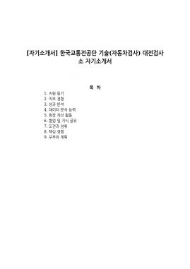 [자기소개서] 한국교통전공단 기술(자동차검사) 대전검사소 자기소개서-1페이지
