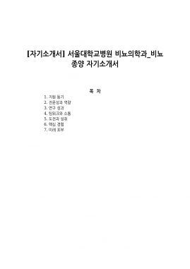 [자기소개서] 서울대학교병원 비뇨의학과_비뇨종양 자기소개서-1페이지