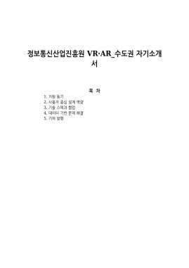 정보통신산업진흥원 VR·AR_수도권 자기소개서-1페이지