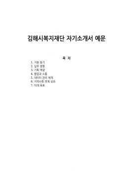 김해시복지재단 자기소개서 예문-1페이지