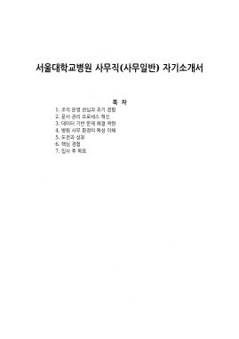 서울대학교병원 사무직(사무일반) 자기소개서-1페이지