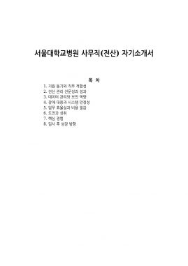 서울대학교병원 사무직(전산) 자기소개서-1페이지