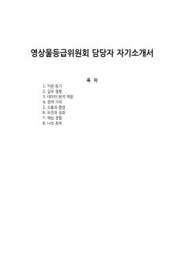 영상물등급위원회 담당자 자기소개서-1페이지