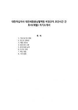 대한적십자사 대전세종충남혈액원 비정규직 초단시간 간호사(채혈) 자기소개서-1페이지