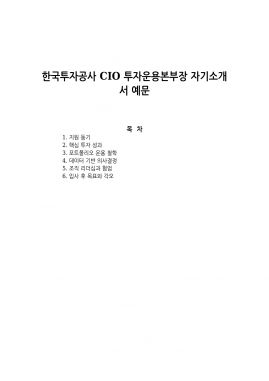 한국투자공사 CIO 투자운용본부장 자기소개서 예문-1페이지