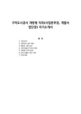 구미도시공사 개방형 직위(사업본부장, 개발사업단장) 자기소개서-1페이지