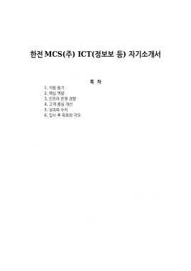 한전MCS(주) ICT(정보보 등) 자기소개서-1페이지
