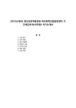 [자기소개서] 영산강유역환경청 여수화학난합동방센터 기간제근로자(사무원) 자기소개서-1페이지