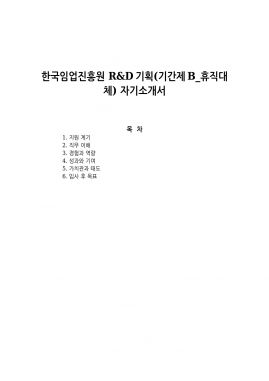 한국임업진흥원 R&D기획(기간제B_휴직대체) 자기소개서-1페이지