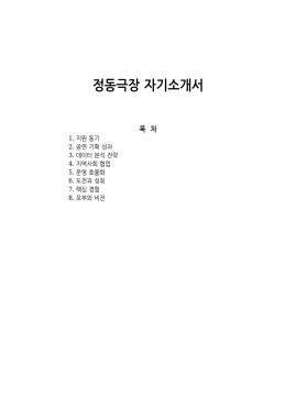 정동극장 자기소개서-1페이지