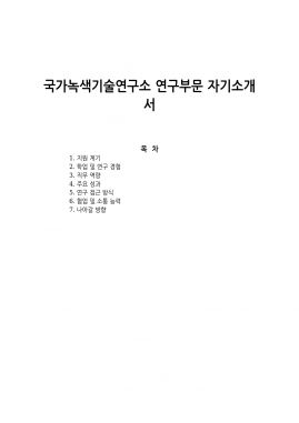 국가녹색기술연구소 연구부문 자기소개서-1페이지