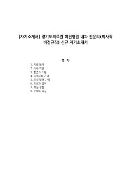 [자기소개서] 경기도의료원 이천병원 내과 전문의(의사직비정규직) 신규 자기소개서-1페이지