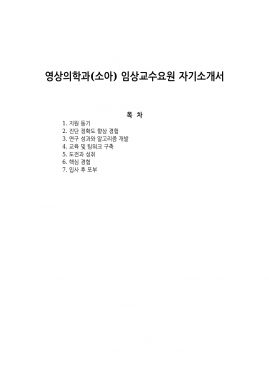 영상의학과(소아) 임상교수요원 자기소개서-1페이지