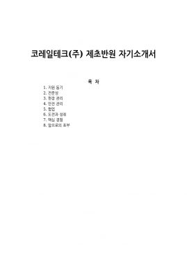 코레일테크(주) 제초반원 자기소개서-1페이지