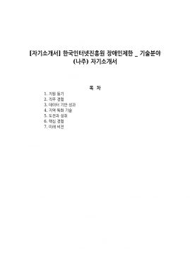 [자기소개서] 한국인터넷진흥원 장애인제한 _ 기술분야(나주) 자기소개서-1페이지