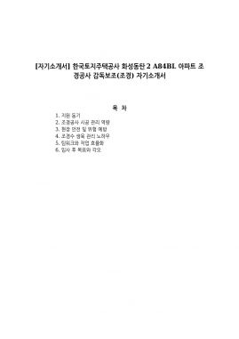 [자기소개서] 한국토지주택공사 화성동탄2 A84BL 아파트 조경공사 감독보조(조경) 자기소개서-1페이지