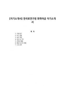 [자기소개서] 한국료연구원 화학야금 자기소개서-1페이지