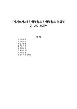 [자기소개서] 한국잡월드 한국잡월드 경력직 인 자기소개서-1페이지