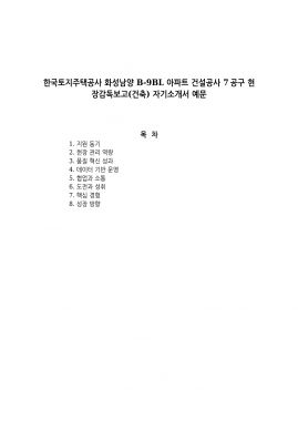 한국토지주택공사 화성남양 B-9BL 아파트 건설공사 7공구 현장감독보고(건축) 자기소개서 예문-1페이지