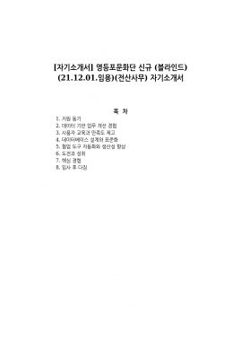 [자기소개서] 영등포문화단 신규 (블라인드)(21.12.01.임용)(전산사무) 자기소개서-1페이지