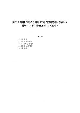 [자기소개서] 대한적십자사 (거창적십자병원) 정규직 사회복지사 및 사무보조원 자기소개서-1페이지