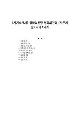 [자기소개서] 영화의전당 영화의전당 (사무처장) 자기소개서-1페이지