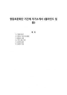 영등포문화단 기간제 자기소개서 (블라인드 임용)-1페이지