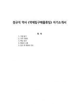 정규직 약사 (약제팀구매물류팀) 자기소개서-1페이지