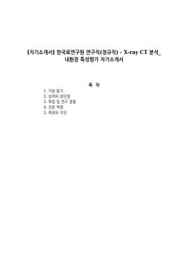 [자기소개서] 한국료연구원 연구직(정규직) - X-ray CT 분석_내환경 특성평가 자기소개서-1페이지