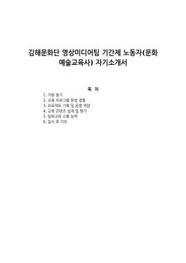 김해문화단 영상미디어팀 기간제 노동자(문화예술교육사) 자기소개서-1페이지