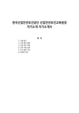 한국산업안전보건공단 산업안전보건교육원장 자기소개 자기소개서-1페이지