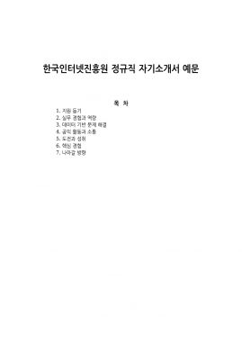 한국인터넷진흥원 정규직 자기소개서 예문-1페이지