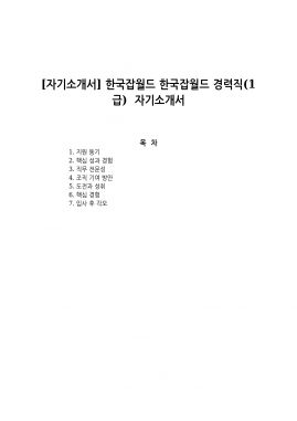 [자기소개서] 한국잡월드 한국잡월드 경력직(1급) 자기소개서-1페이지