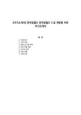 [자기소개서] 한국잡월드 한국잡월드 1급 개방형 직위 자기소개서-1페이지