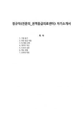 정규직(전문의_권역응급의료센터) 자기소개서-1페이지