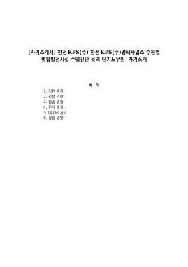 [자기소개서] 한전KPS(주) 한전KPS(주)평택사업소 수원열병합발전시설 수명진단 용역 단기노무원 자기소개-1페이지